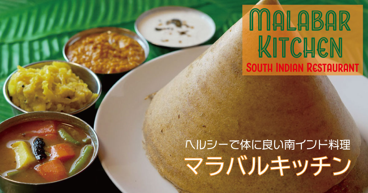 本場南インドのカレーや郷土料理【マラバルキッチン】